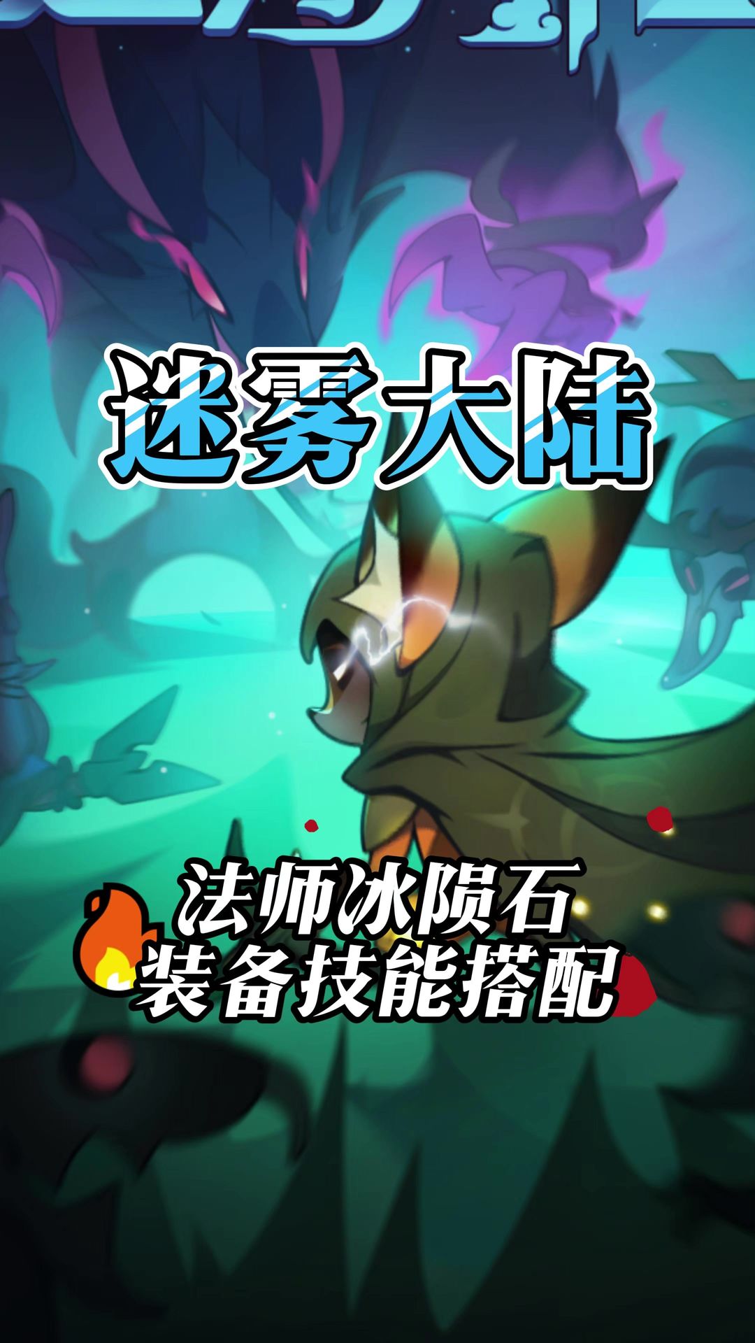 法师冰陨石装备技能搭配 迷雾大陆综合讨论 Taptap 迷雾大陆论坛
